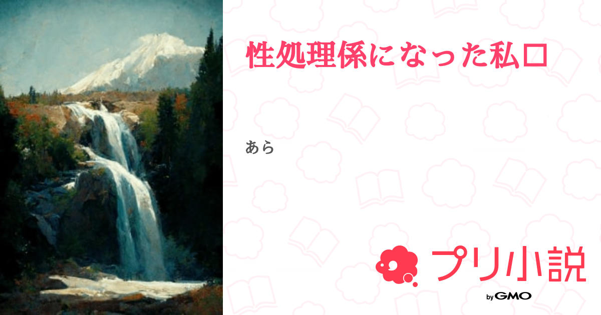 性処理係になった私🔞 全1話 【連載中】（くりおね 英領さんの夢小説） 無料スマホ夢小説ならプリ小説 Bygmo